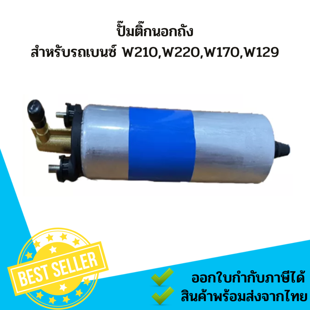ปั๊มติ๊กนอกถัง OEM BOSCH 2641A203 สำหรับรถเบนซ์ W210,W220,W170,W129 ...