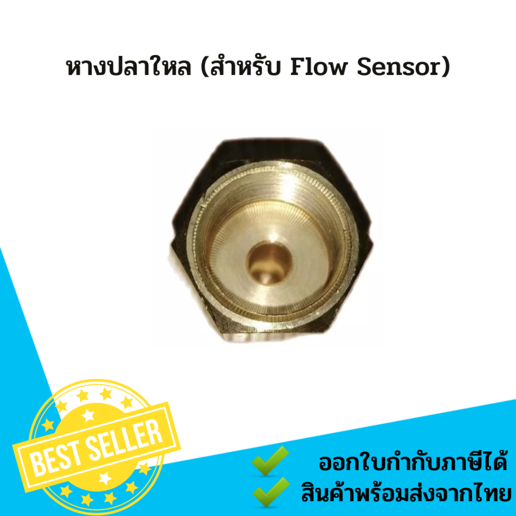 หางปลาใหล (สำหรับ Flow Sensor) ทองเหลืองแข็งแรง ไม่เป็นสนิม – www ...