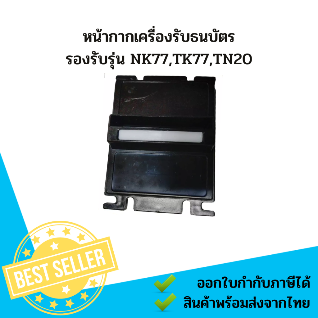 หน้ากากเครื่องรับธนบัตร รองรับ รุ่น NK77,TK77,TN20แข็งแรงสวยงามทนทาน – www.ssakdinan.co.th