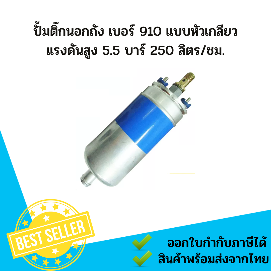 ปั้มติ๊กนอกถัง ปั๊มนํ้ามันเชื้อเพลิงนอกถัง เบอร์ 910 แบบหัวเกลียว ...