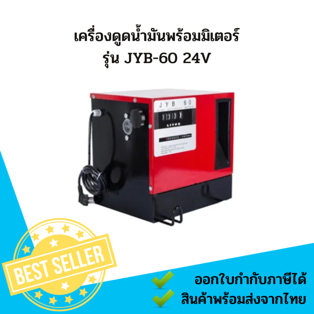 เครื่องดูดน้ำมันพร้อมมิเตอร์ ครบชุดรุ่น JYB-60 ปั๊มสูบจ่ายน้ำมัน 24V โวลท์ ใช้กับน้ำมันทุกชนิด ...