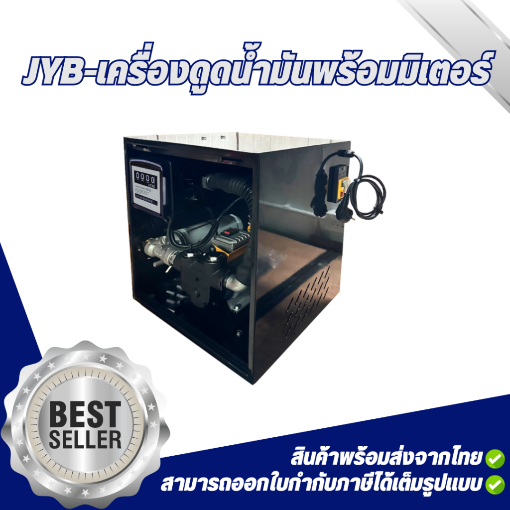 เครื่องดูดน้ำมันพร้อมมิเตอร์แบบธรรมดา รุ่น JYB 60ลิตร 220V ใช้กับน้ำมันทุกชนิด (ยกเว้นน้ำมัน ...